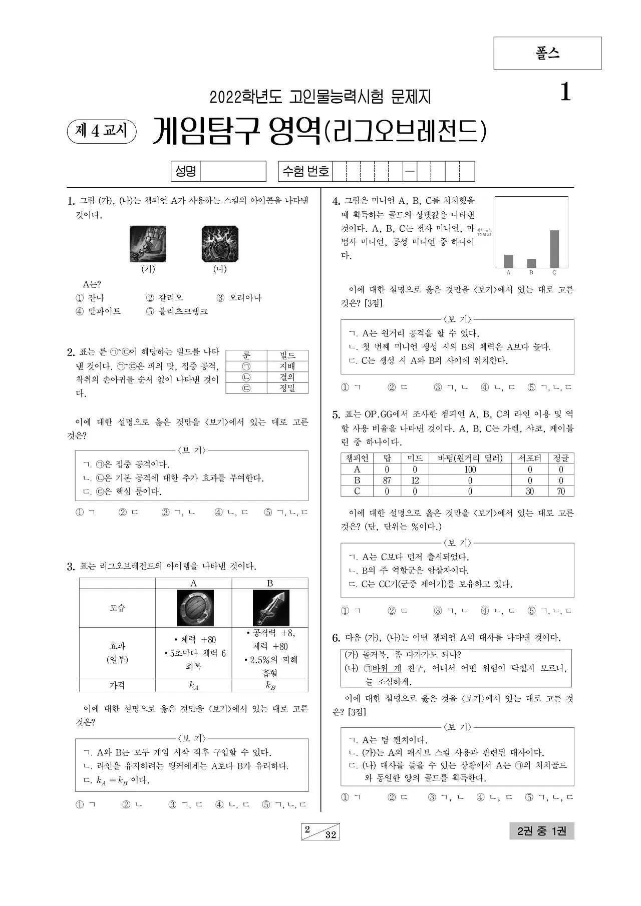 2022학년도 고인물능력시험 게임탐구영역(리그오브레전드) - 리그 오브 레전드 채널