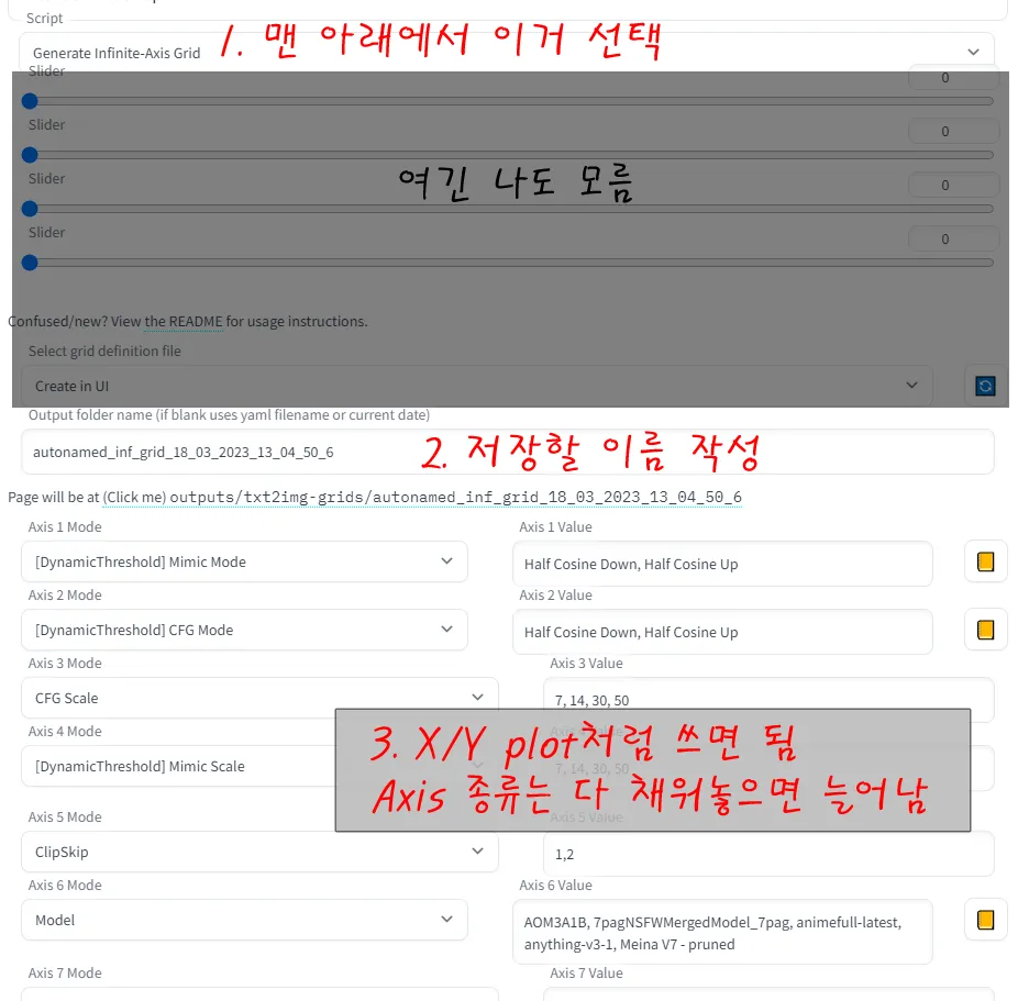 Infinity Grid Generator : 선택, 조합 가능한 무한 X/Y plot 익스텐션 - AI 그림 채널