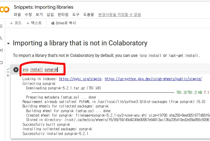 ModuleNotFoundError: No module named 'pyngrok'- 오류가 떴는데 - AI 그림 채널